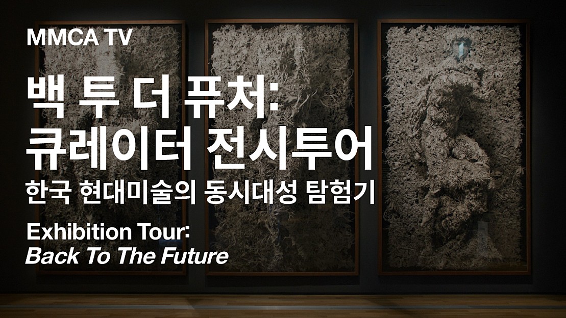 《백 투 더 퓨처 한국 현대미술의 동시대성 탐험기》 국립현대미술관 큐레이터 전시투어 네이버 Tv