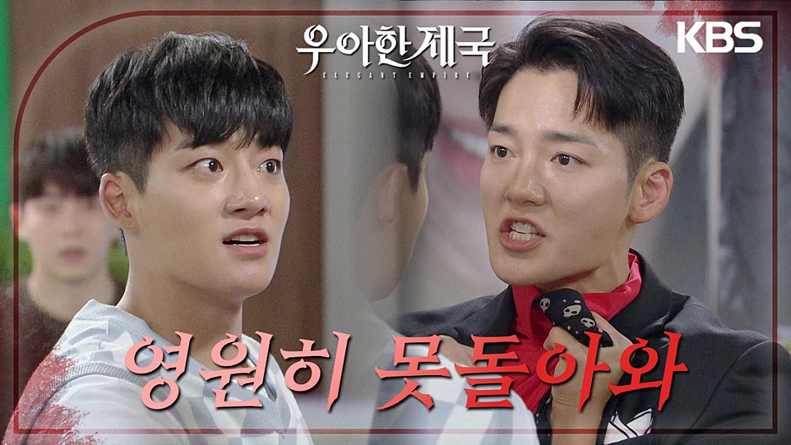 점점 막나가는 김진우의 행태! 한지완을 돌아오지 못하게 하려고 다짐하고 | KBS 230830 방송 - 네이버 TV