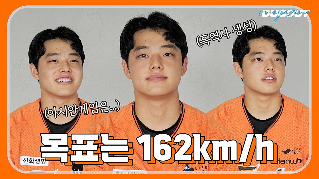 160km/h를 넘어서💨 | 한화 이글스 문동주 | 더그아웃매거진 - 네이버 TV