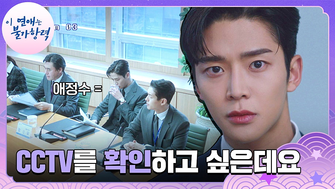 CCTV 속, 애정수를 마시고 있는 자신을 보고 생각이 많아진 로운😲 | JTBC 230830 방송 - 네이버 TV