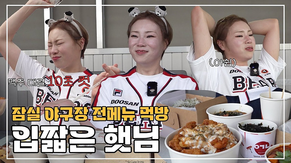 입짧은햇님이 추천하는 잠실야구장 꿀조합 음식and먹방🍺 0820 네이버 Tv