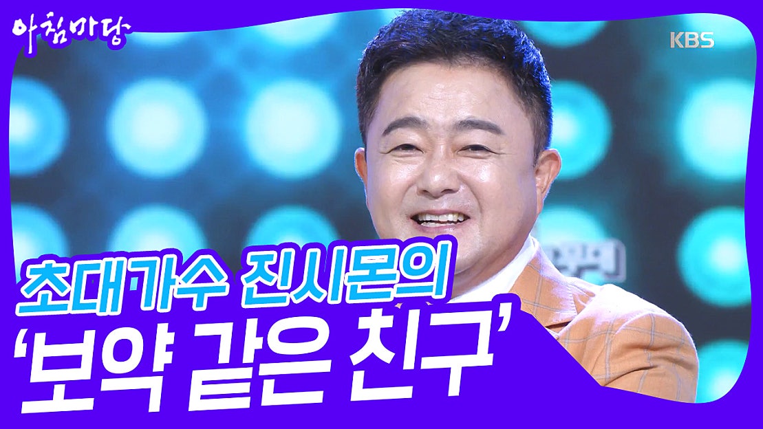 초대가수 진시몬의 ‘보약 같은 친구’♬ | KBS 230830 방송 - 네이버 TV