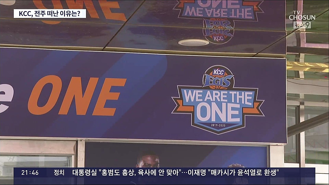 프로농구 KCC, 22년 지낸 전주에서 부산으로 연고지 이전…왜? - 네이버 TV