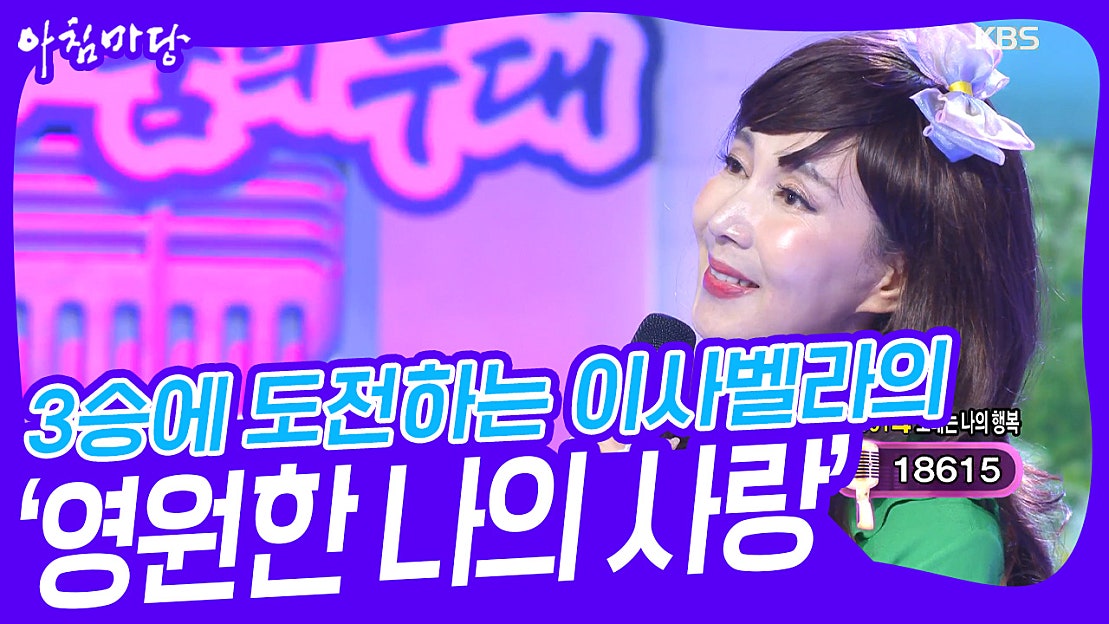 3승에 도전하는 이사벨라의 ‘영원한 나의 사랑’♬ | KBS 230830 방송 - 네이버 TV