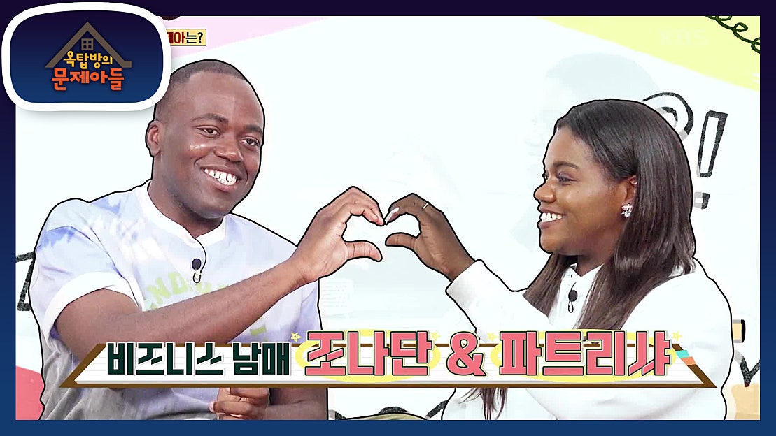 옥탑방을 찾은 비즈니스 남매?! ‘K-대세 남매’ 조나단X파트리샤😁 | KBS 230830 방송 - 네이버 TV
