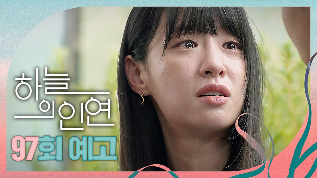 [97회 예고] ＂내가 행복할 수 있을까요?＂, MBC 230901 방송 - 네이버 TV