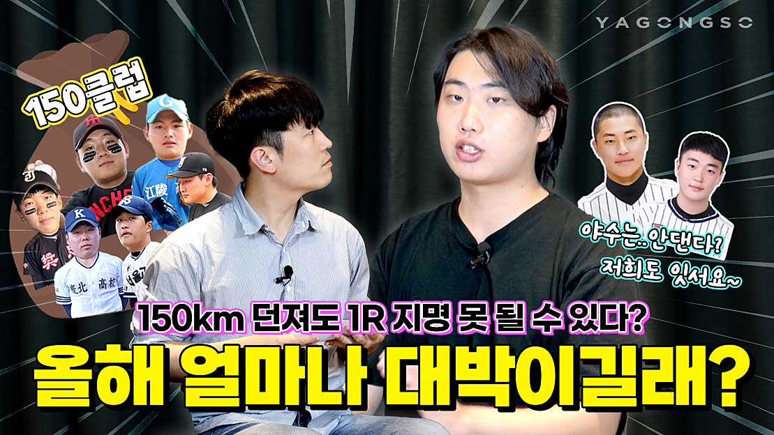역대급 신인 드래프트?! 150km가 쏟아져 나온다고?! ｜ 2024 KBO 신인드래프트 미리보기🕶 - 네이버 TV