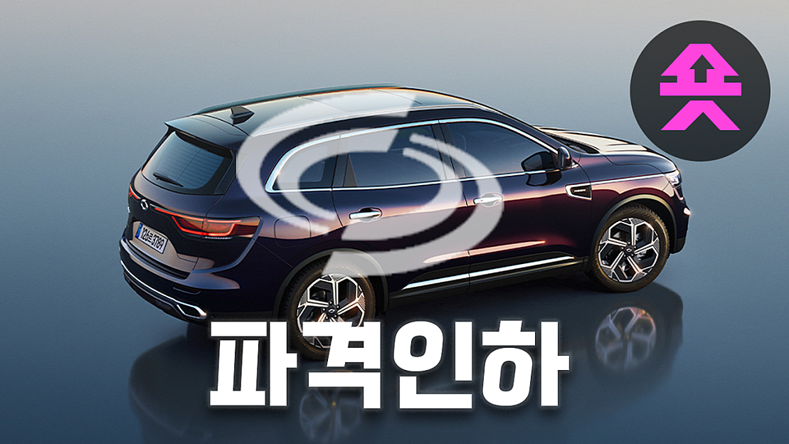 르노코리아 XM3·QM6 가격인하 - 네이버 TV