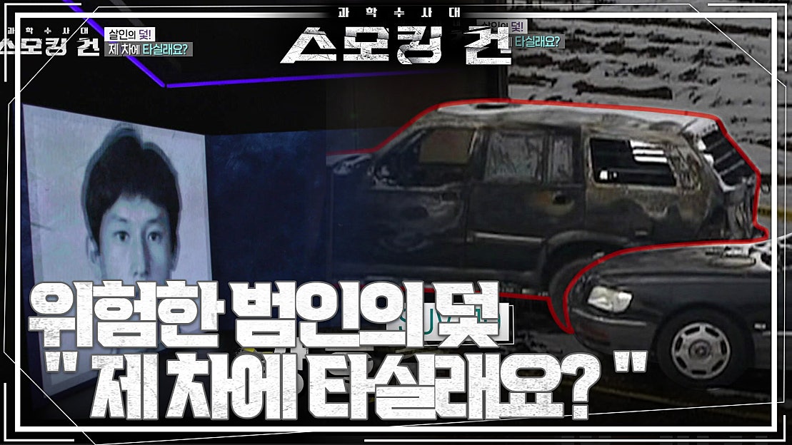 살인을 하기 위한 덫, 태연스레 차에 태워 납치하다! | KBS 230830 방송 - 네이버 TV