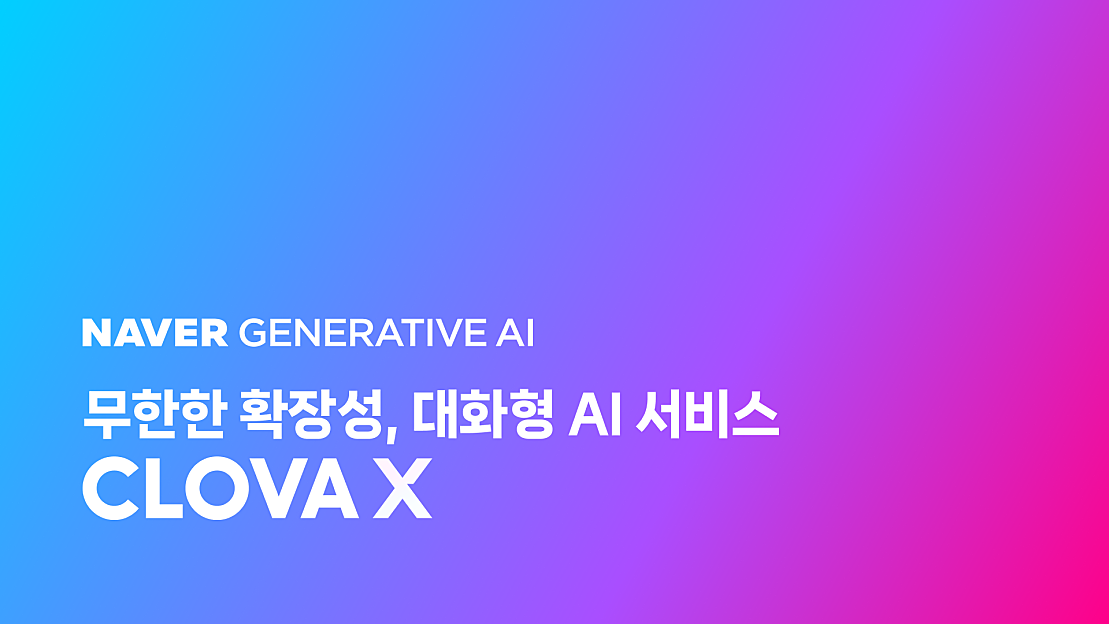 무한한 확장성, 대화형 AI 서비스 CLOVA X - 네이버 TV