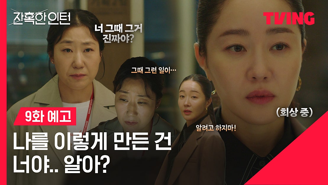 [잔혹한 인턴] 회사 동기였던 두 여자의 잔혹한 과거 ｜9화 예고｜TVING - 네이버 TV