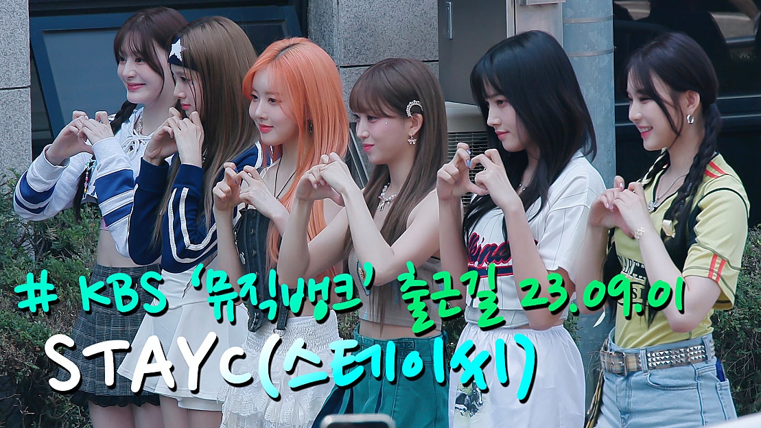 [4K] STAYC(스테이씨) KBS '뮤직뱅크' 출근길 230901 직캠(Fancam) - 네이버 TV