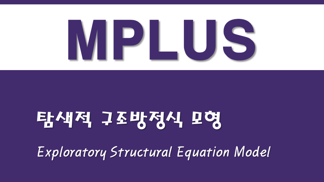 MPLUS를 활용한 구조방정식 - (28) 탐색적 구조방정식 모형(ESEM)(Exploratory Structural ...