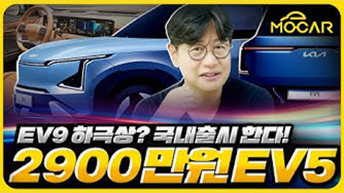 가격이 2900만원? 기아 EV5 국내 출시임박!...기아의 전략에 소름 돋는 이유! - 네이버 TV