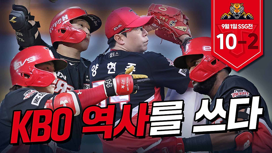 6연승! 양현종 KBO 선발승 1위 등극! ｜9월 1일 SSG전 덕관 - 네이버 TV