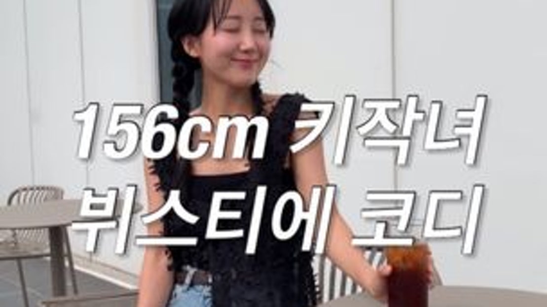 [156cm/42kg] 키작녀 리본 뷔스티에 코디🦋 - 네이버 TV