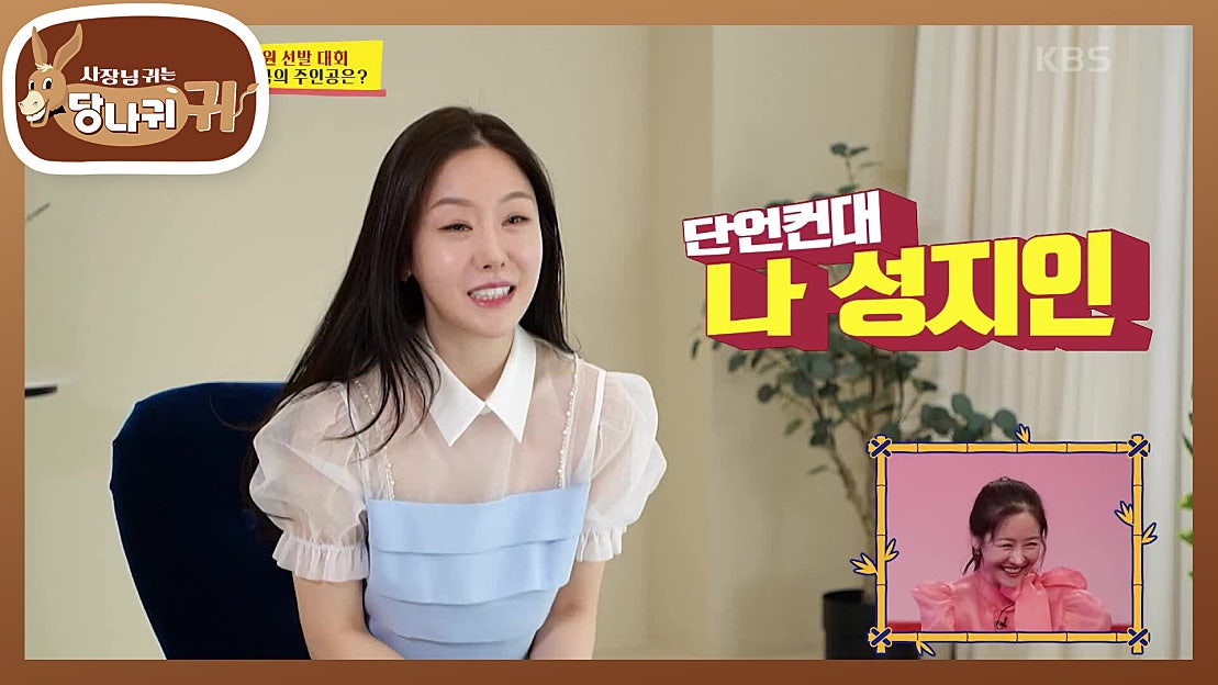 성지인 보스의 모범 사원 선발 대회🎊 특별 상여금의 주인공은! | KBS 230903 방송 - 네이버 TV