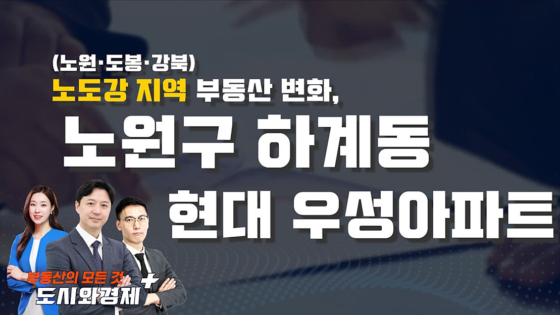 서울 내 재건축 단지 중 가장 규모가 크고 활발한 노원구 하계동 현대 우성아파트 투자는 네이버 Tv