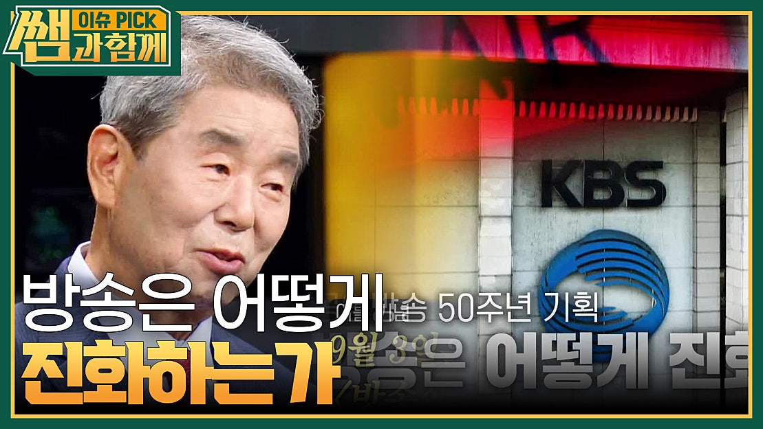 TV 시대 개막과 공영방송의 탄생 | KBS 230903 방송 - 네이버 TV