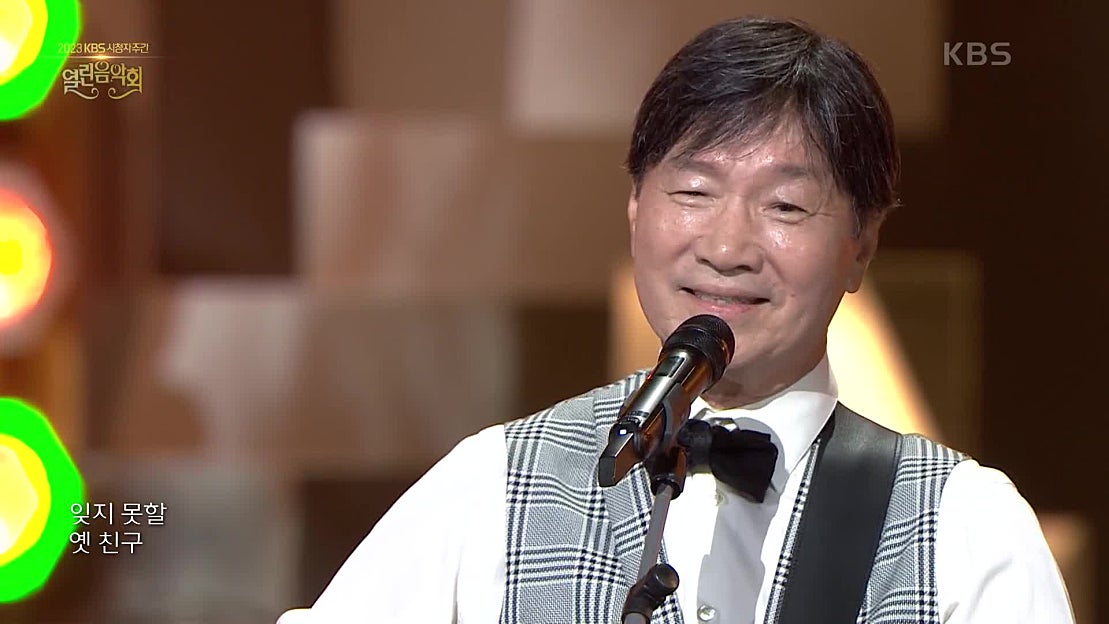 김세환 - 옛 친구 | KBS 230903 방송 - 네이버 TV