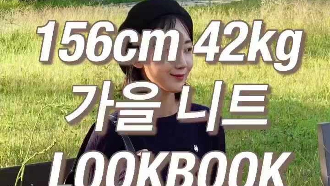 [156cm/42kg] #키작녀 가을 니트 이렇게 입어보세요🍂🍁 - 네이버 TV