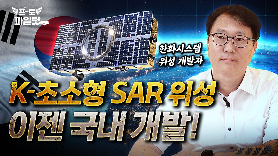 국내 기술 100로 개발한 국산 초소형 Sar 위성 개발 스토리 Ft한화시스템 네이버 Tv