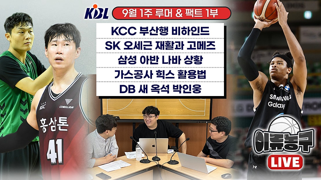 [KBL 루머&팩트] KCC 부산행 비하인드 / SK 오세근 재활과 고메즈 / 삼성 아반 나바 상황 - 네이버 TV