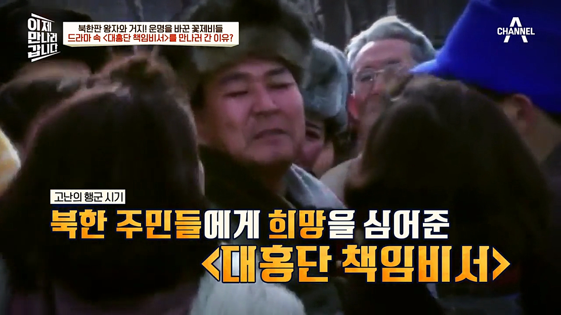 드라마 하나 보고 대홍단으로 갔다! 기적과 운명이 만난 한 줄기 빛 - 네이버 TV