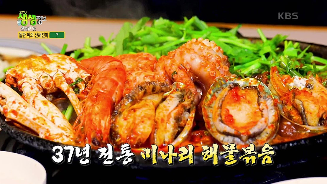 전설의 맛 : 신선도 최상! 미나리 해물 볶음 | KBS 230905 방송 - 네이버 TV