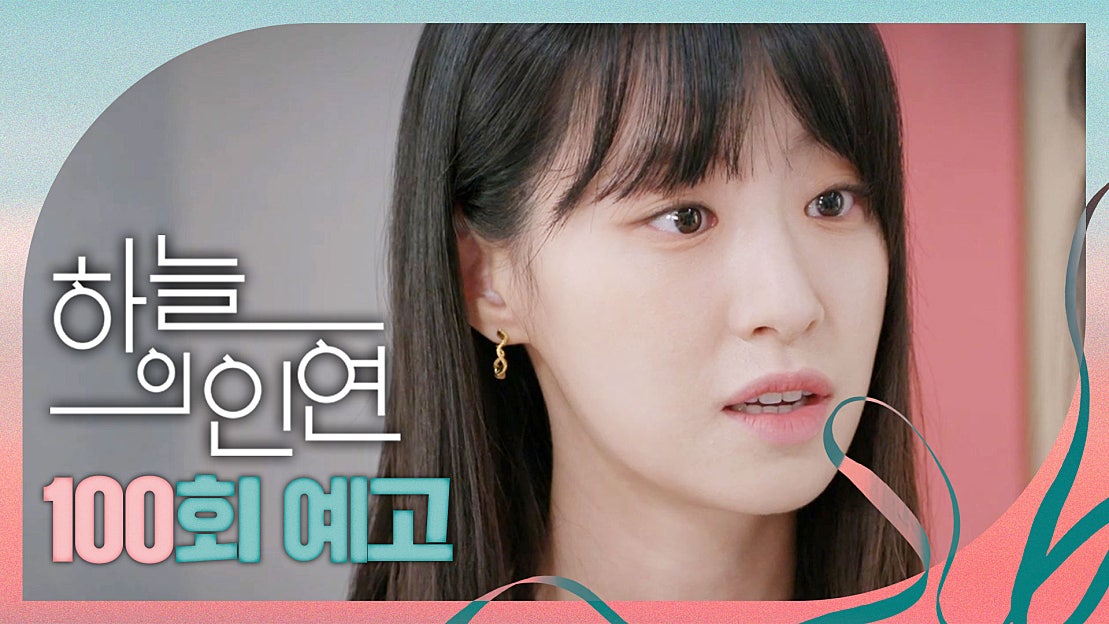 [100회 예고] ＂결혼식 때 조심해＂, MBC 230906 방송 - 네이버 TV