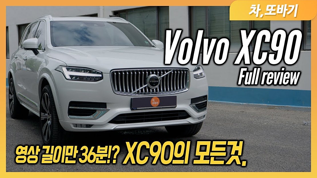 Volvo XC90 Ultimate Bright 시승기ㅣ대형 SUV인데 9510만원!?, X5, GLE에는 없는 2열 편의사양까지. - 네이버 TV