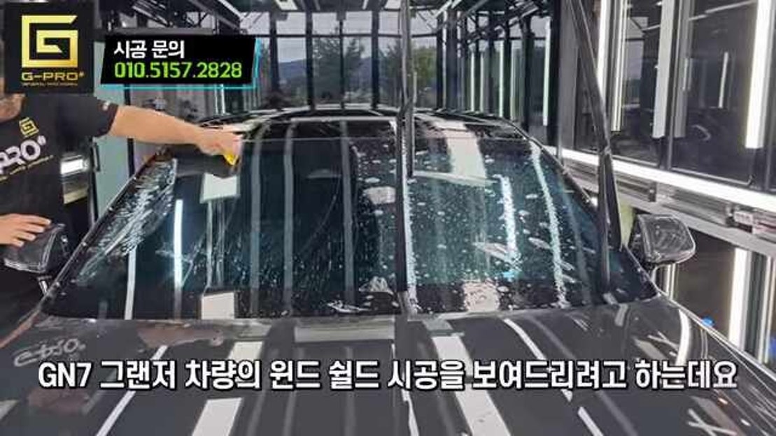 전면유리보호필름 비산 방지 필름 윈드쉴드 이렇게 시공하세요~ GN7 그랜저 천안PPF - 네이버 TV