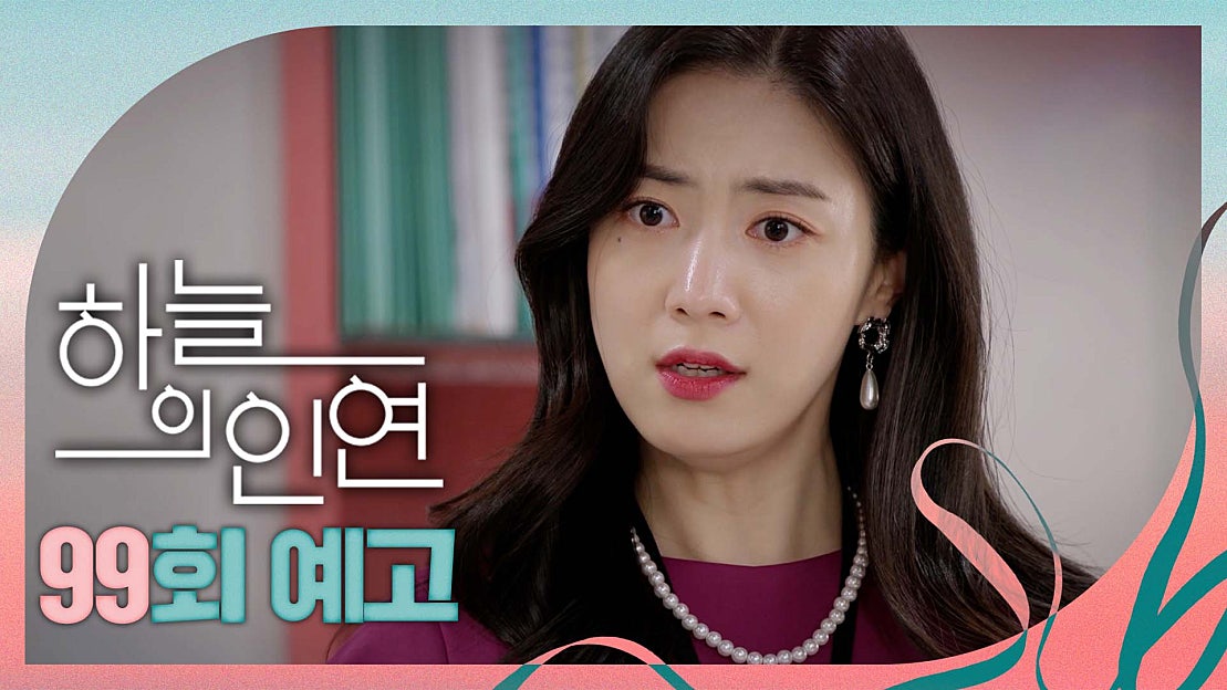 [99회 예고] ＂협박하는 거야 지금?＂, MBC 230905 방송 - 네이버 TV