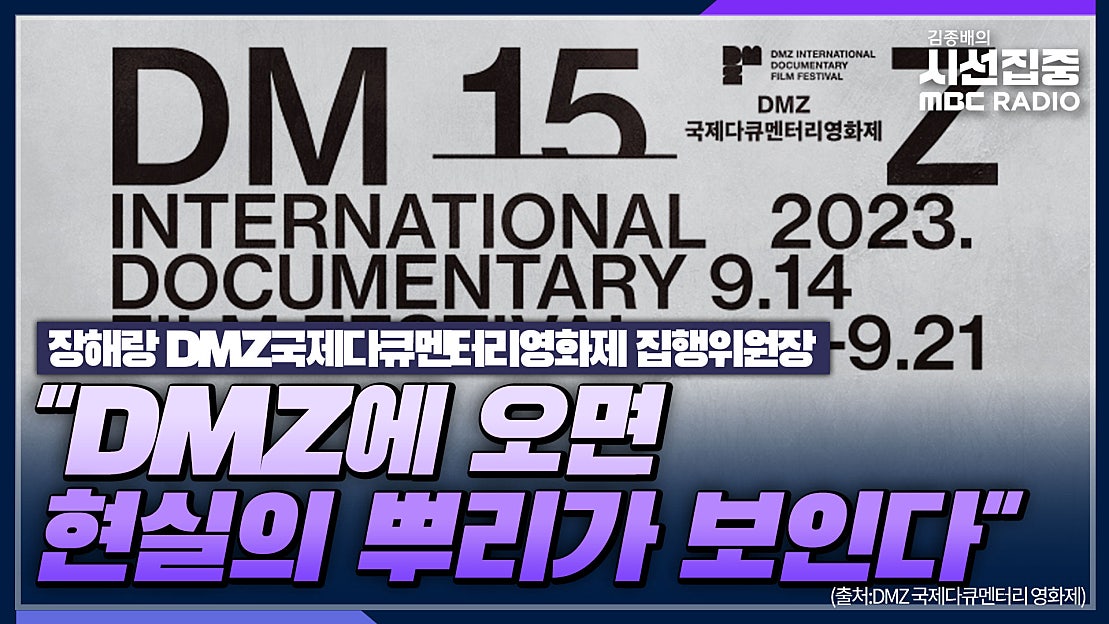 [시선집중] '아시아를 대표하는 다큐영화제' 제15회 DMZ국제다큐영화제를 소개합니다 - 장해랑 DMZ국제다큐멘터리영화제 집행위원장, MBC 230905 방송 - 네이버 TV