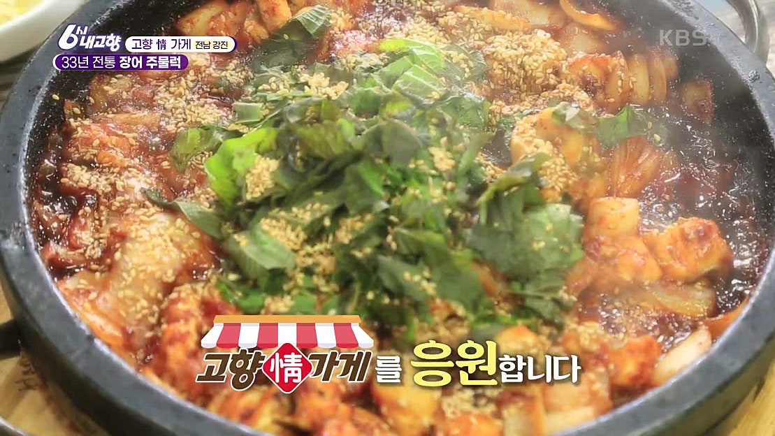 [고향 情 가게] 33년 전통 장어 주물럭 | KBS 230905 방송 - 네이버 TV