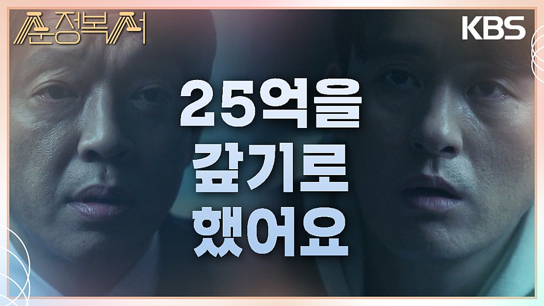 ＂25억을 갚기로 했어요＂최재웅을 위해 25억을 세달안에 상환하기로 한 이상엽 | KBS 230905 방송 - 네이버 TV