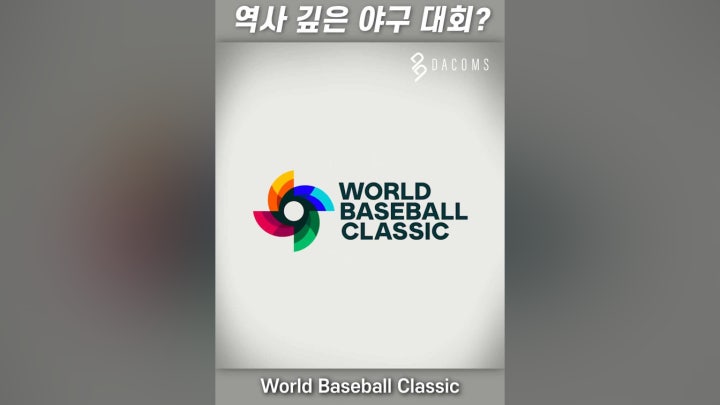 WBC는 언제부터 누가 개최하는 걸까? - 네이버 TV