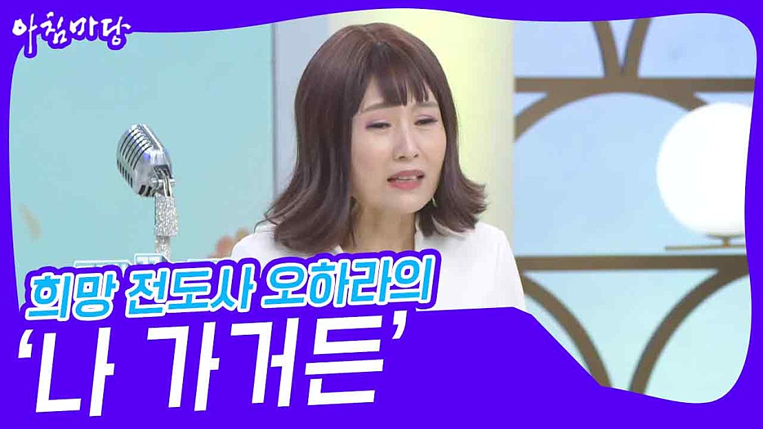 희망 전도사 오하라의 ‘나 가거든’♬ | KBS 230906 방송 - 네이버 TV