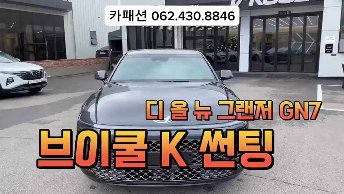 디 올 뉴 그랜저 gn7 브이쿨 k 썬팅 - 네이버 TV
