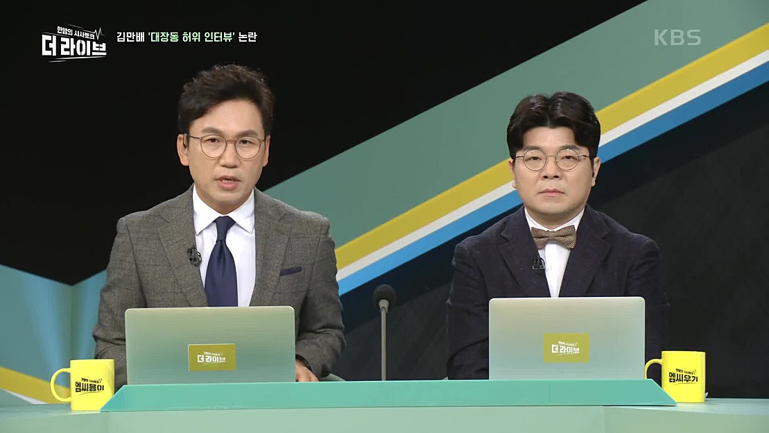 대장동 허위 인터뷰? 김만배-신학림 인터뷰 내용은? | KBS 230905 방송 - 네이버 TV