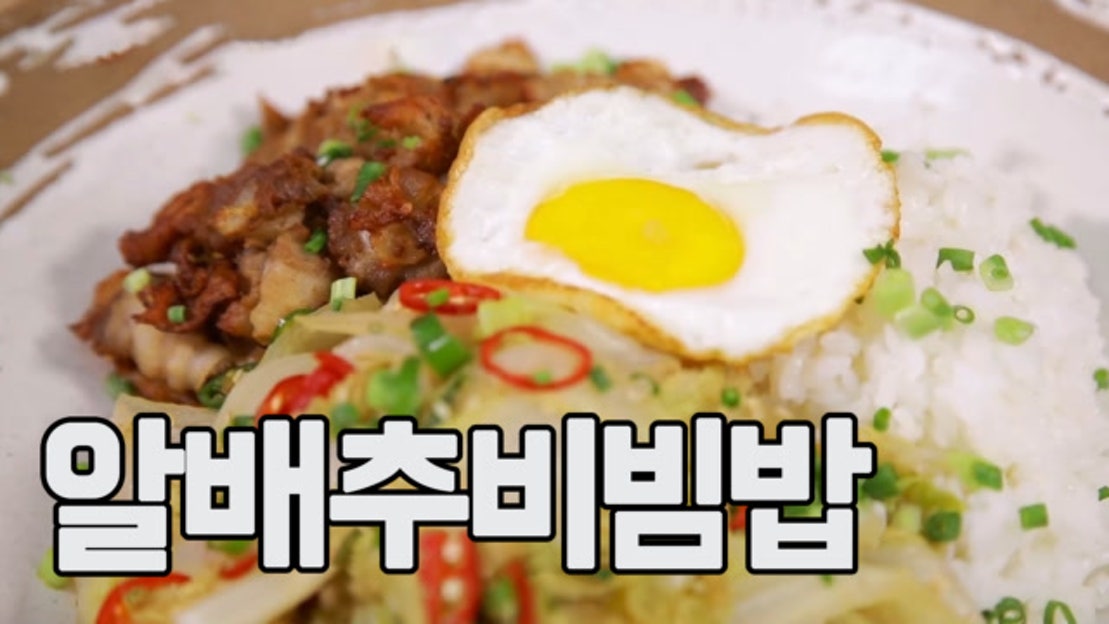 알배추비빔밥 (이원일 레시피) #알토란 MBN 230903 방송 - 네이버 TV