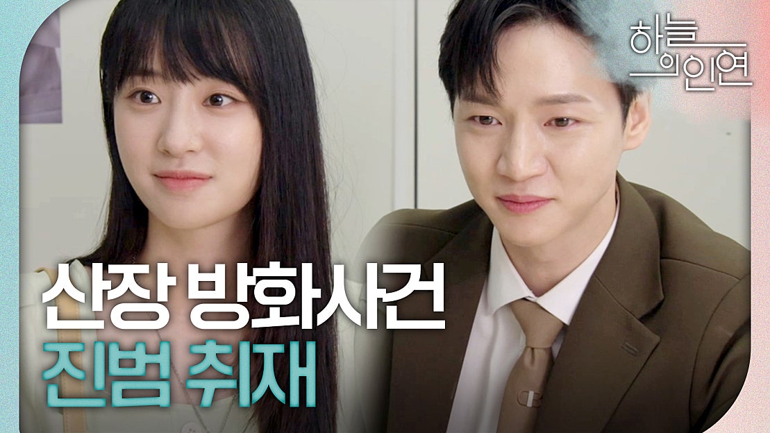 ＂해봅시다! 취재!＂ 산장 방화사건 진범을 찾기 위해 PD를 찾아간 전혜연X서한결, MBC 230906 방송 - 네이버 TV