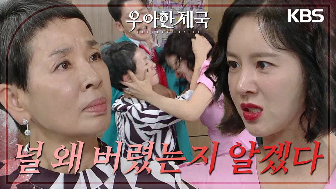 김진우&손성윤의 악행에 분노한 이미영·· 손성윤과 머리채 잡고 싸움? | KBS 230906 방송 - 네이버 TV