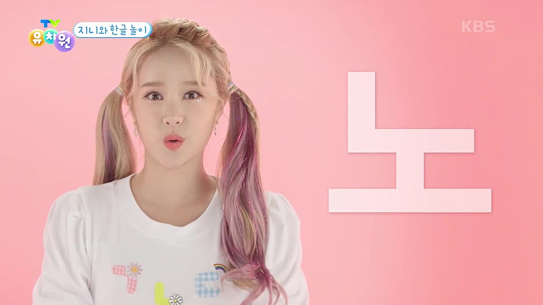 [지니와 한글 놀이] 노 | KBS 230906 방송 - 네이버 TV