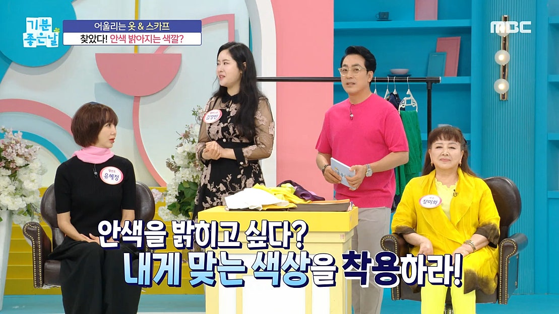 찾았다! 안색 밝아지는 색깔?!, MBC 230906 방송 - 네이버 TV