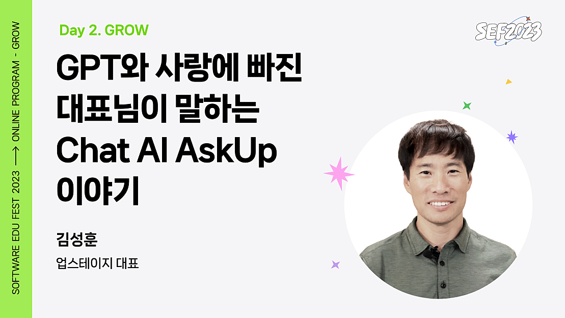 GPT와 사랑에 빠진 대표님이 말하는 Chat AI AskUp 이야기ㅣ김성훈 (업스테이지 대표) - 네이버 TV