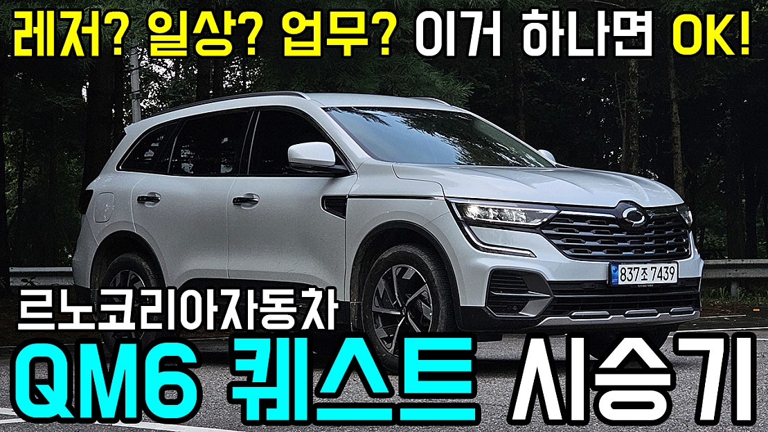 세상 모든 라이프스타일, 내게로 오라! - 르노코리아 QM6 퀘스트 시승기 #시승기 #QM6 #SUV - 네이버 TV
