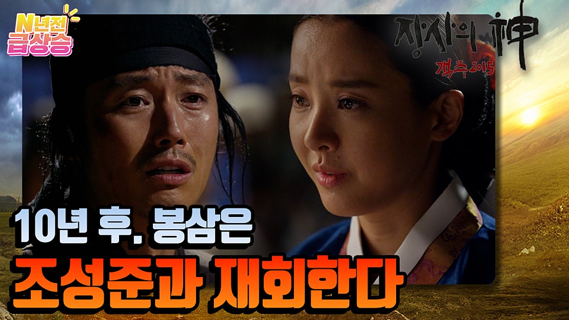 [N년전 급상승] 10년 후. 봉삼은 송파마방 객주인이 된 조성준과 재회한다. | KBS 방송 - 네이버 TV