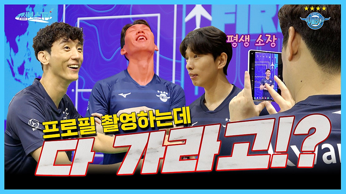 [JUMBOSTV] 기강 잡으러 왔다가 화만 쌓였다? | 프로필 촬영 비하인드 - 네이버 TV