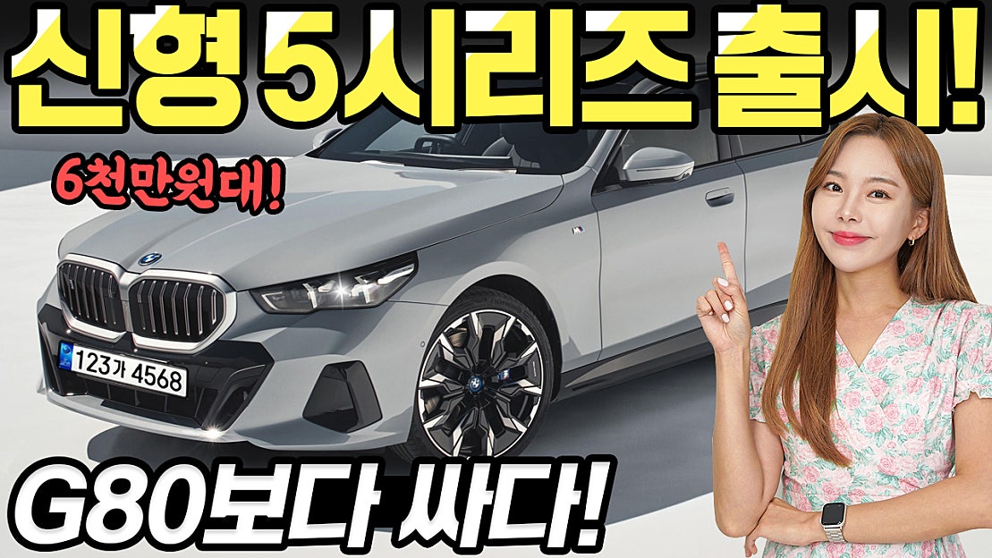 BMW 5시리즈 풀체인지 출시! - 가격은 6,940만 원부터! E클래스보다 좋아졌다고? - 네이버 TV